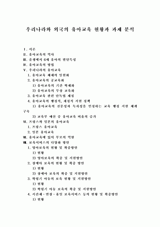 [유아교육]우리나라와 외국의 유아교육 현황과 과제 분석(유아교육의 역사, 유아교육의 방법, 우리나라의 유아교육, 프랑스와 일본 유아교육, 유아교육에 있어 부모의 역할, 보육서비스의 다양화 방안)