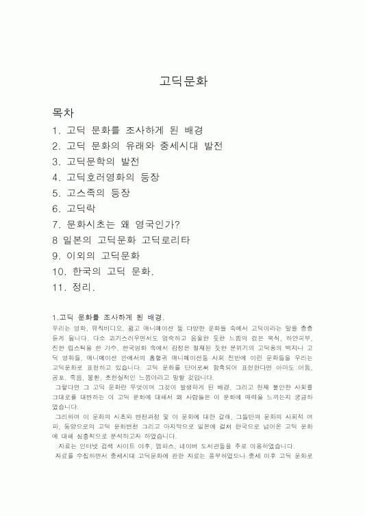 고딕문화 레포트 자료