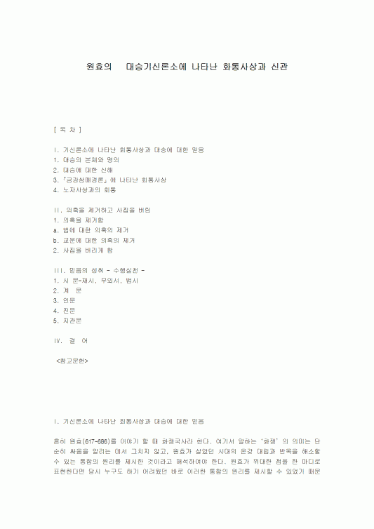 원효의대승기신론소에 나타난 화통사상과 신관