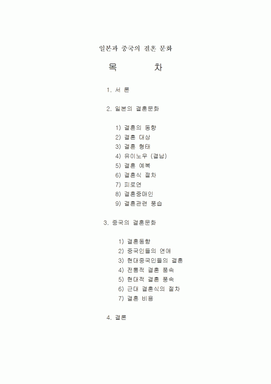 일본과 중국의 결혼문화