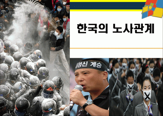 한국의 노사문제