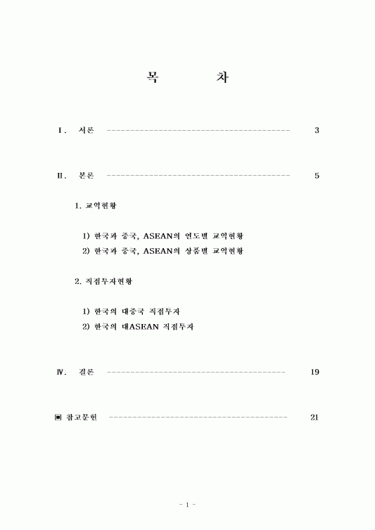 우리나라와 중국,ASEAN의 무역현황과 문제및 해결과제