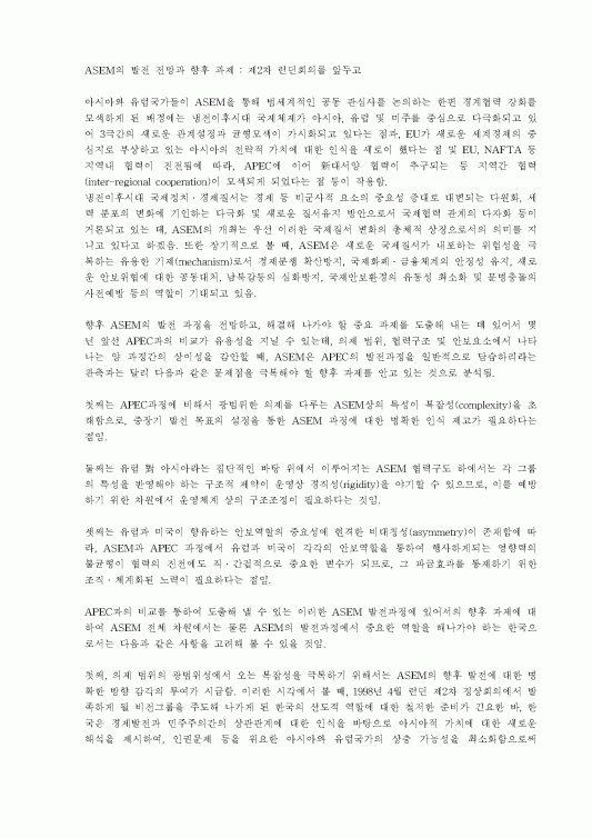 ASEM과 APEC의 공통점과 차이점