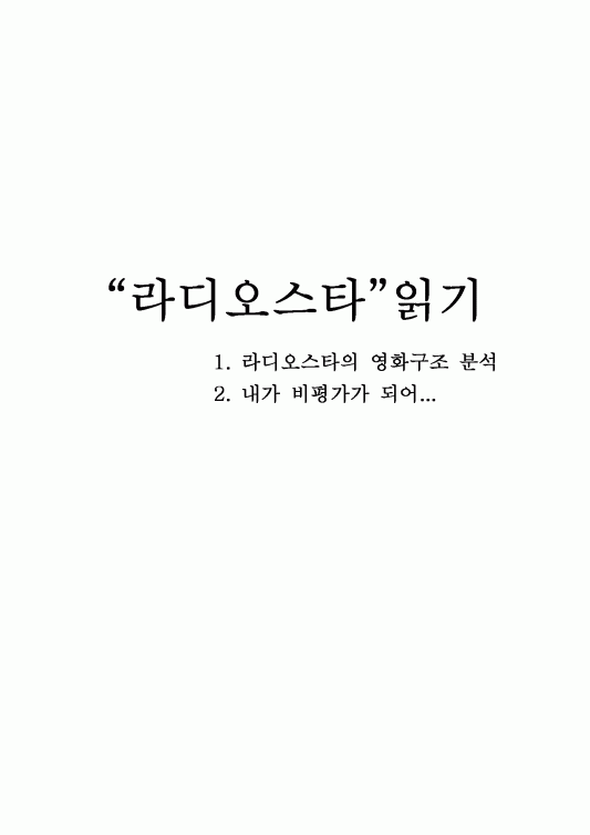 영화 <라디오스타> 감상문
