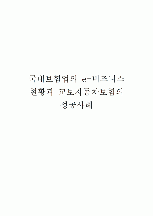 교보자동차보험 성공사례