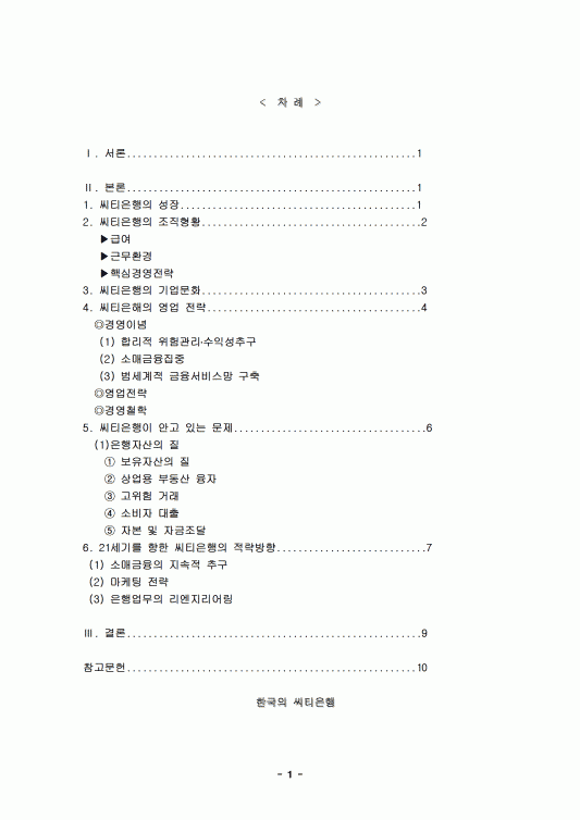 씨티 은행의 마케팅 전략 분석