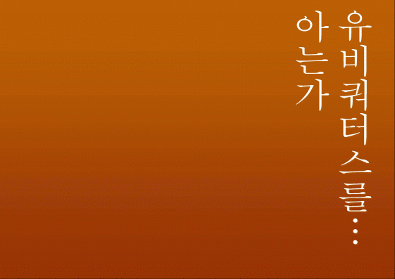 유비쿼터스 적용사례 및 장단점