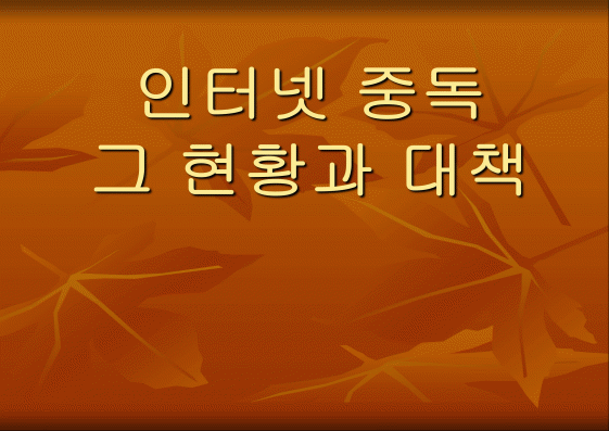 인터넷 중독 현황과 대책
