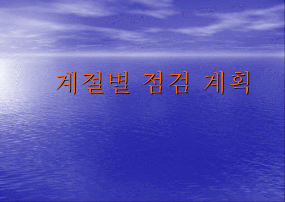 계절별 점검 계획