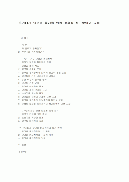 [음주정책]우리나라 알코올 통제를 위한 정책적 접근방법과 규제