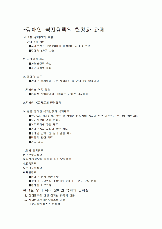 [장애인복지]장애인복지정책의 현황과  과제