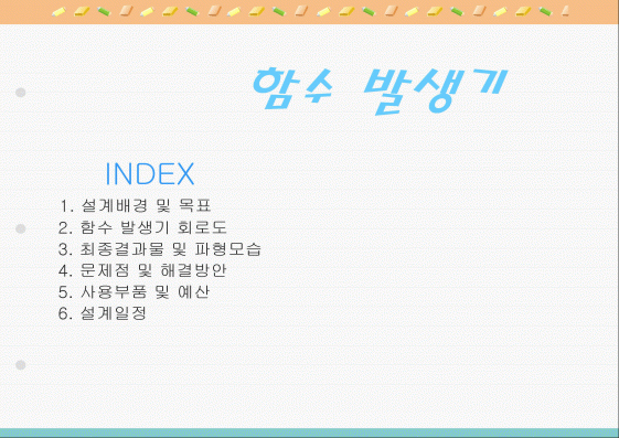 함수발생기 레포트 자료