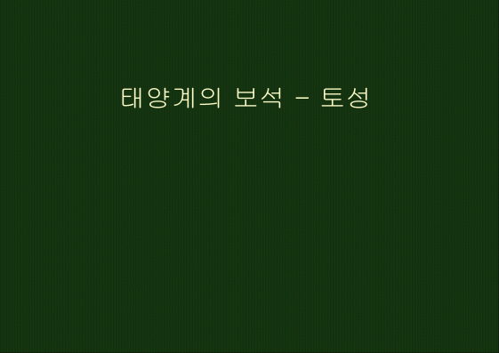 태양계의 보석 토성