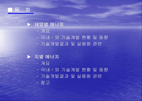 신 재생에너지(태양열&지열)