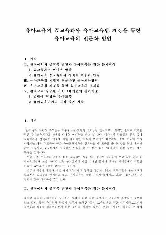 [유아교육 공교육화][유아교육법 제정][유아교육 전문화 방안]유아교육의 공교육화와 유아교육법 제정을 통한 유아교육의 전문화 방안(유아교육법 제정과 전문화된 유아교육방안, 유아교육법 제정)