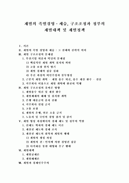 [재벌][족벌경영.세습][구조조정][재벌대책][재벌정책][재벌개혁]재벌 족벌경영.세습, 구조조정과 정부 재벌대책 및 재벌정책(재벌 족벌경영,세습, 재벌구조조정, 재벌대책, 재벌정책 평가,개선방향)