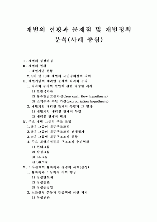 [재벌][재벌정책]재벌의 현황과 문제점 및 재벌정책 분석(사례 중심)(재벌의 성장과정, 재벌의 현황, 주요 재벌 그룹의 구조 조정, 노사관계의 유화책과 강경책 사례(삼성), 정부의 향후 재벌정책)