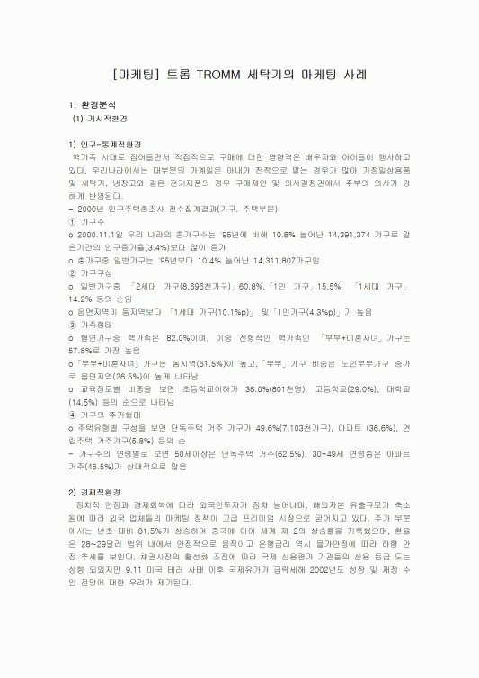 [마케팅] 트롬 TROMM 세탁기의 마케팅 사례