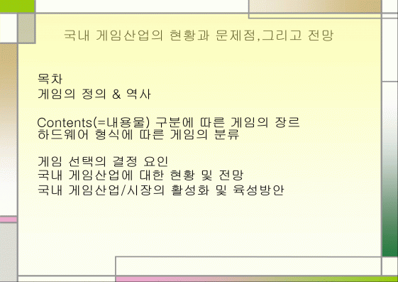 게임산업 현황과 전망
