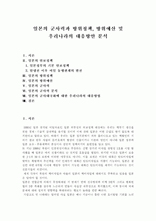 [일본][군사력][방위정책][방위예산]일본의 군사력과 방위정책, 방위예산 및 우리나라의 대응방안 분석(일본 안보정책, 일본 방위정책, 일본의 군사력, , 일본의 군사대국화에 대한 한국의 대응방법)