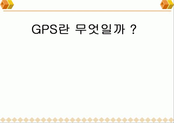 GPS『범지구적 위치결정 체계』