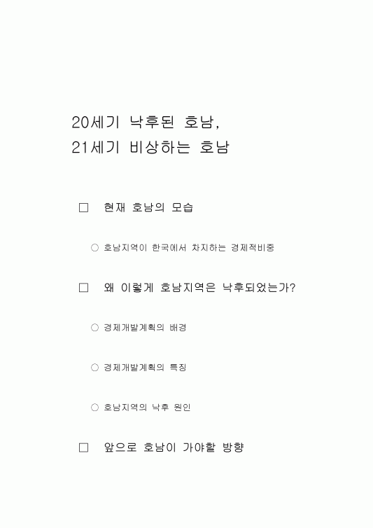 20세기 낙후된 호남,21세기 비상하는 호남