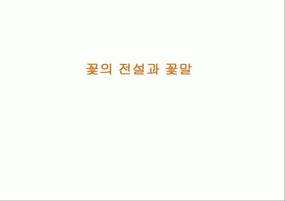 꽃의 전설과 꽃말