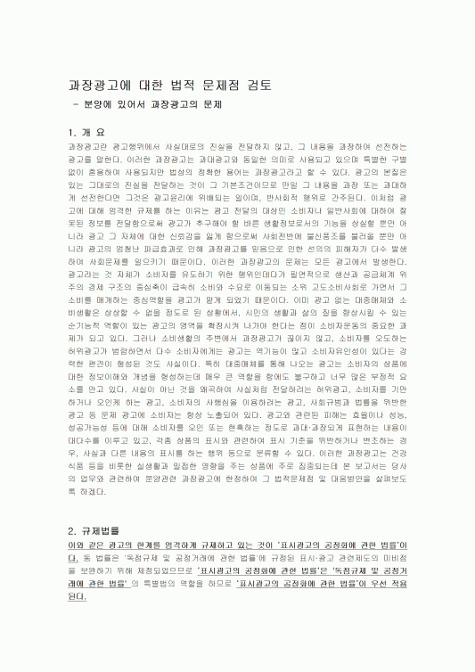 과장광고에 대한 법적 문제점 검토(분양에 있어서 과장광고의 문제)