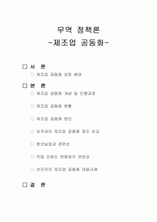 무역 정책론-제조업 공동화-