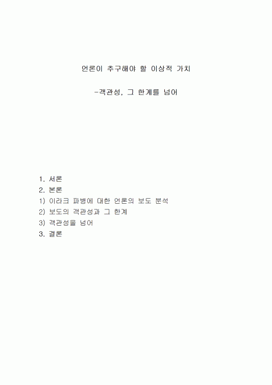 언론이 추구해야 할 이상적 가치