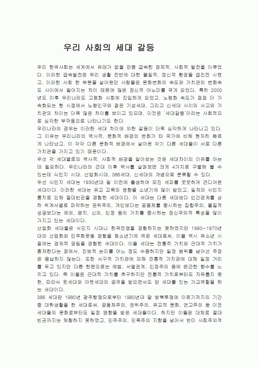 우리 사회의 세대 갈등