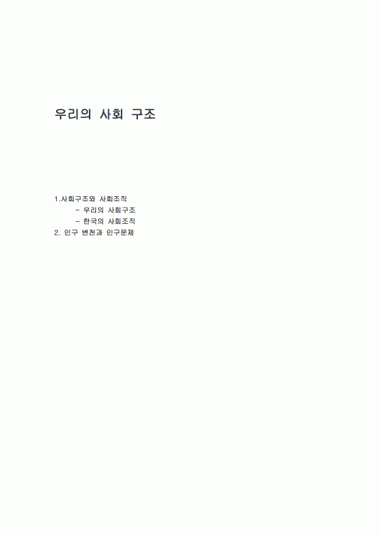 우리의 사회 구조