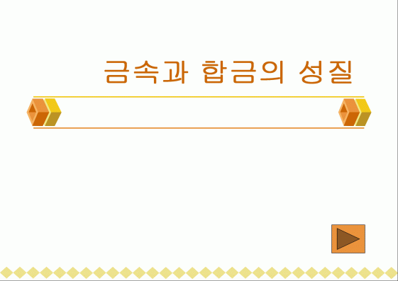 금속과 합금의 성질