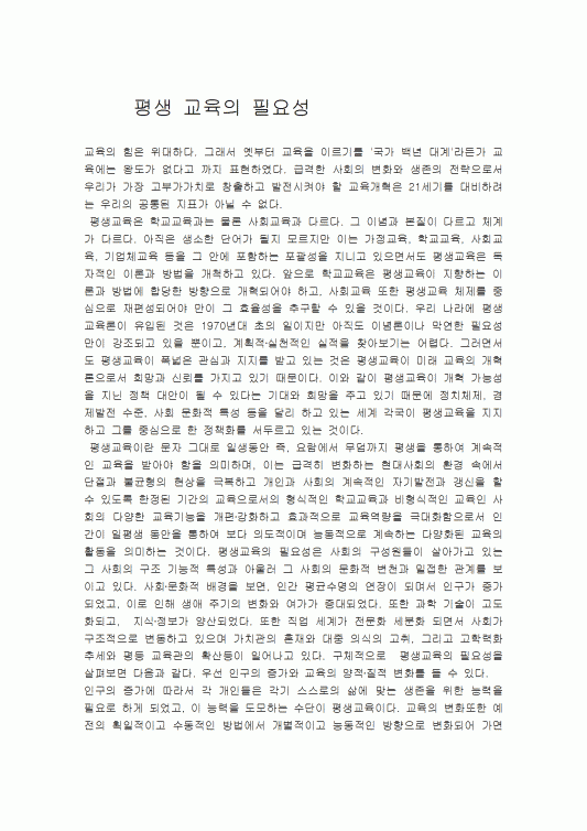 [사회과학] 평생 교육의 필요성