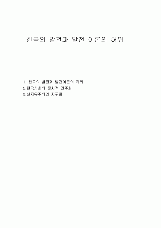 한국의 발전과 발전 이론의 허위