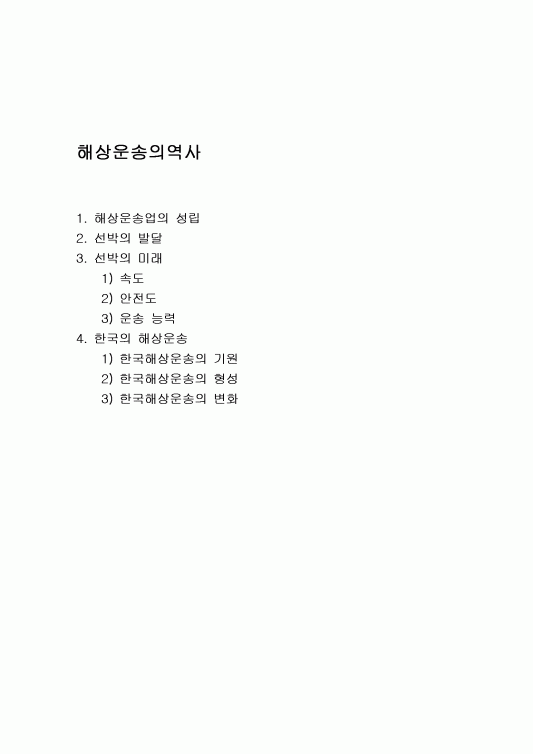 해상운송의역사