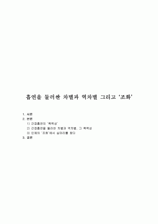 흡연을 둘러싼 차별과 역차별 그리고 ‘조화’