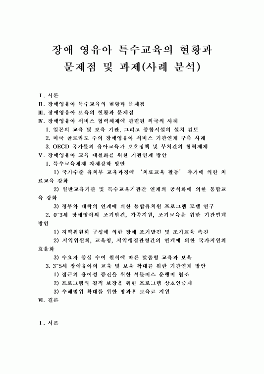 [장애 영유아 특수교육]장애 영유아 특수교육의 현황과 문제점 및 과제(사례 분석)(장애영유아 보육 현황,문제점, 장애영유아 서비스 협력체제 외국 사례, 장애영유아 교육 내실화 위한 기관연계 방안)