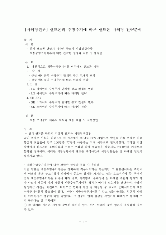 [마케팅원론] 핸드폰의 수명주기에 따른 핸드폰 마케팅 전략분석