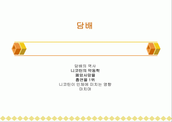 담배의 유해성