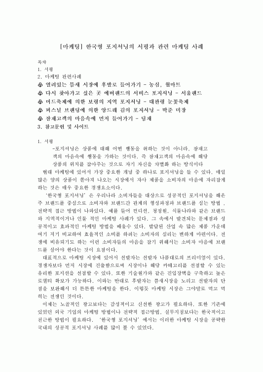 [마케팅] 한국형 포지셔닝의 서평과 관련 마케팅 사례