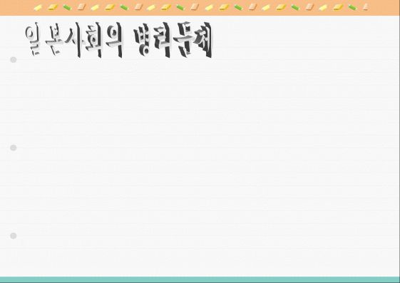 일본사회의 병리문제