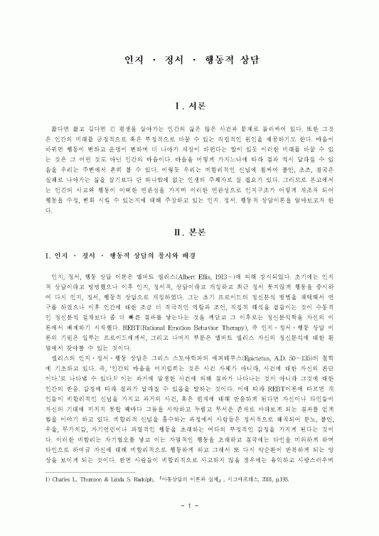 REBT(인지, 정서, 행동)상담에 대해서