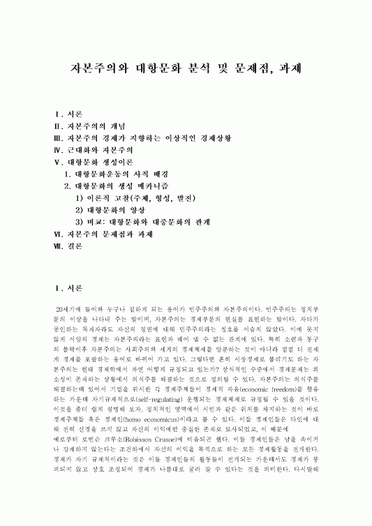 [자본주의][대항문화]자본주의와 대항문화 분석 및 문제점, 과제(자본주의의 개념, 자본주의 경제가 지향하는 이상적인 경제상황, 근대화와 자본주의, 대항문화 생성이론, 자본주의 문제점,과제, 자본주의,대항문화)