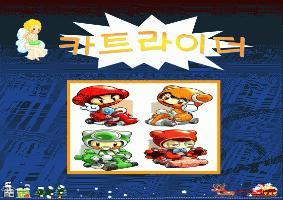 STP전략에 따른 카트라이더의 일본시장 진출