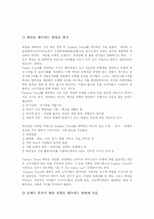 패션을 예측하는 방법과 자신의 패션경향 예측, 2007년 S/S 패션경향에 대해 조사