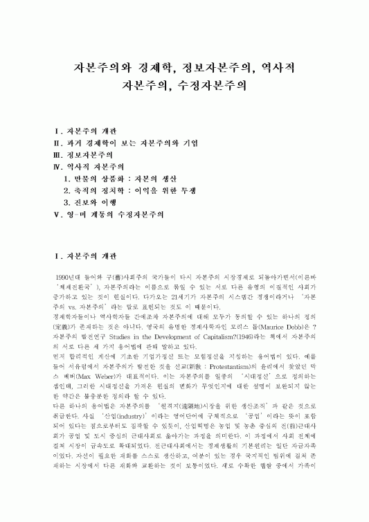 [자본주의][경제학][정보자본주의][역사적 자본주의][수정자본주의]자본주의와 경제학, 정보자본주의, 역사적 자본주의, 수정자본주의(정보자본주의, 역사적 자본주의, 영-미 계통의 수정자본주의)
