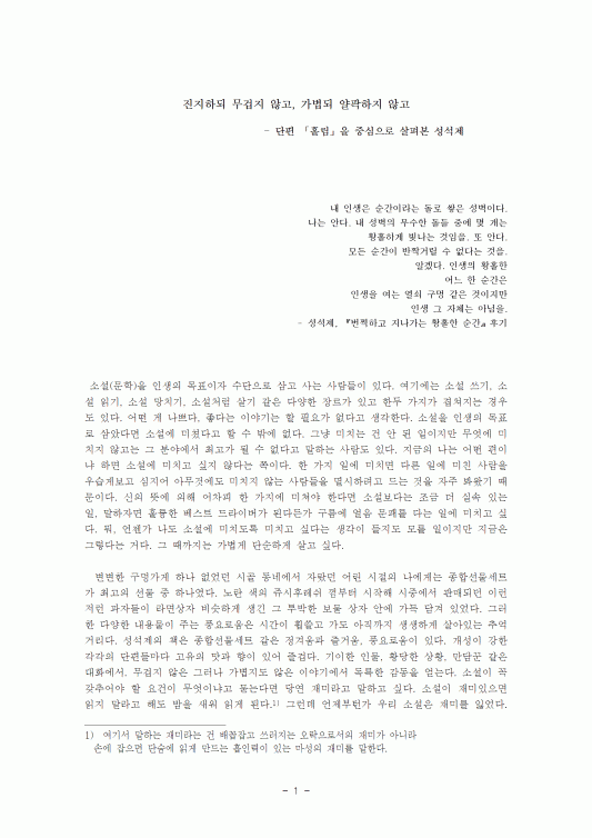 성석제의 <홀림> - 진지하되 무겁지 않고, 가볍되 얄팍하지 않고