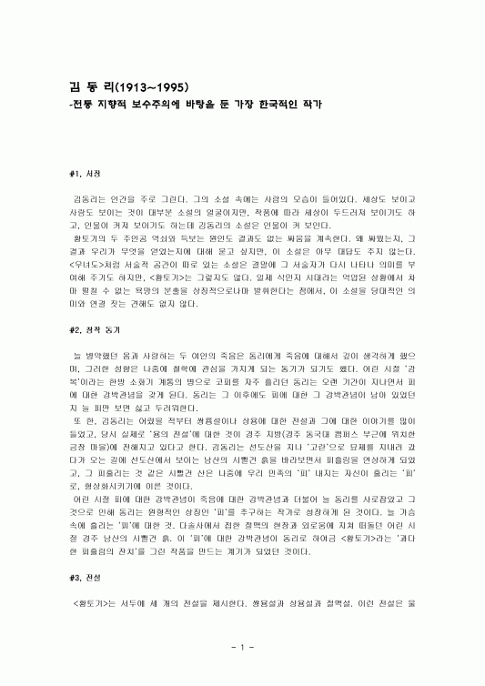 전통 지향적 보수주의에 바탕을 둔 가장 한국적인 작가 - 김동리, <황토기>