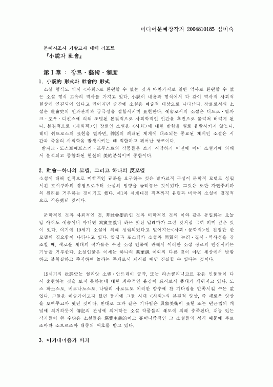 미셸 제라파의 소설과 사회 리포트